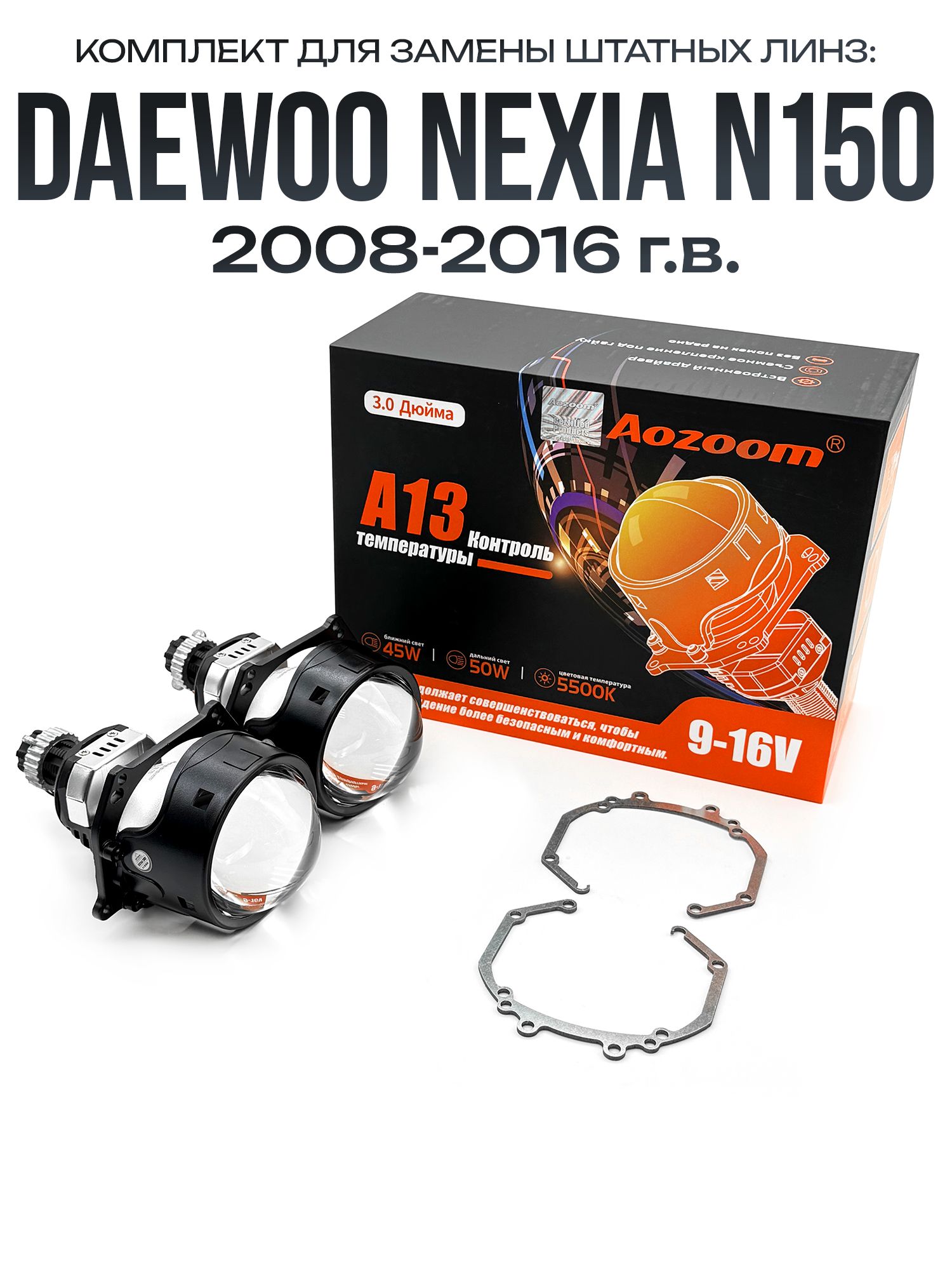 Bi-LED линзы в фары Aozoom A13 на Daewoo Nexia N150 2008-2016 / Билед модули на деу нексия н150
