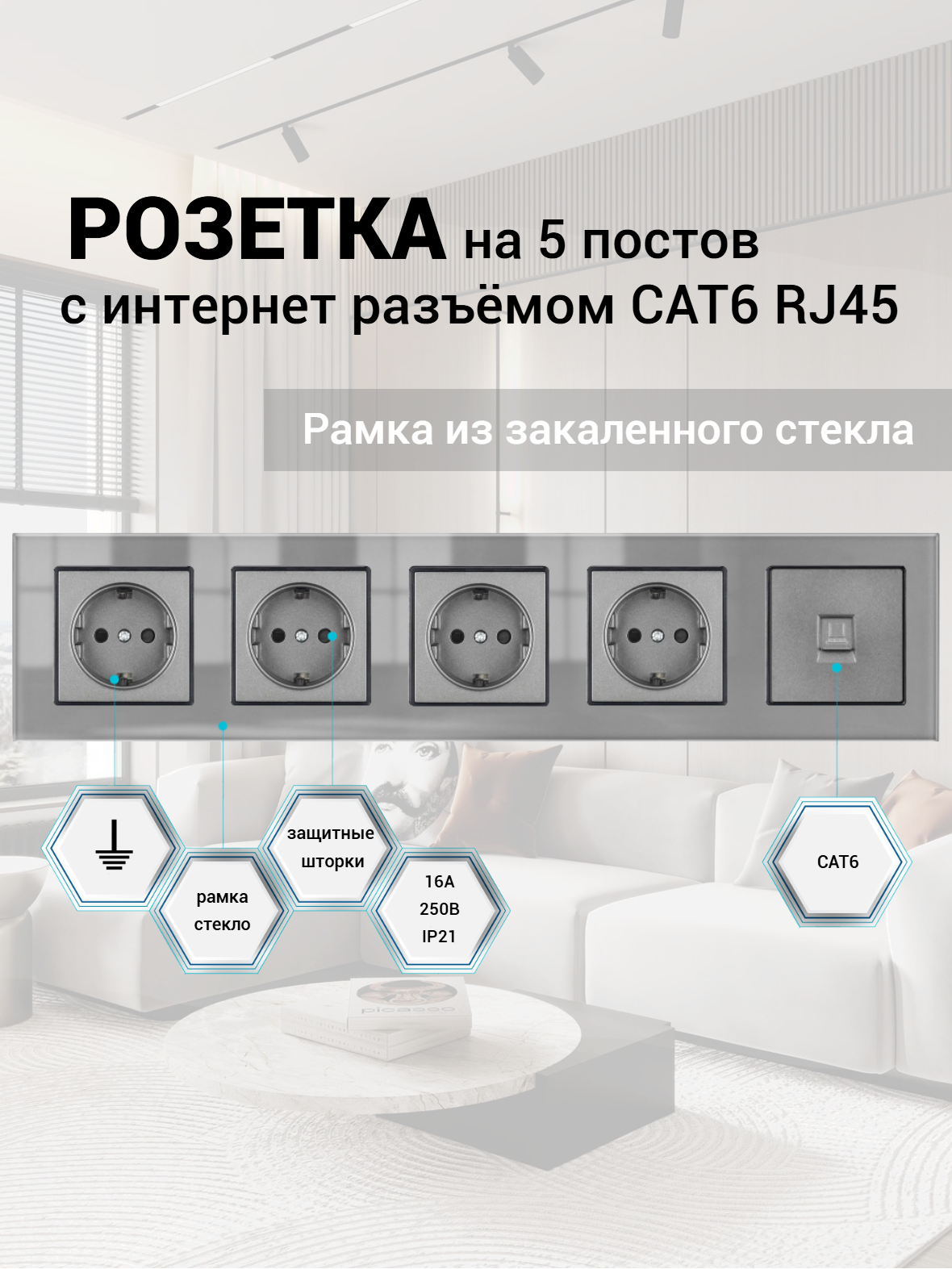Розетка пятипостовая с интернетом RJ-45 CAT6, 5 постов, рамка стекло, 366х82х8 мм, цвет серый