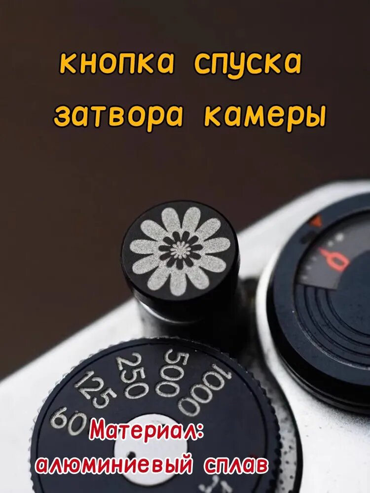 Кнопка спуска затвора для фотоаппаратов Fujifilm, Leica, Nikon, Canon