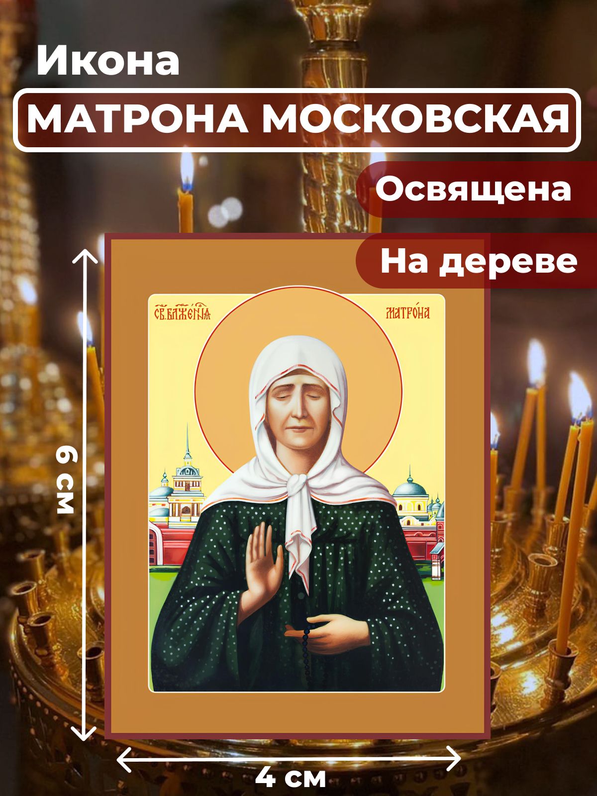 Икона на дереве "Матрона Московская", 4*6 см