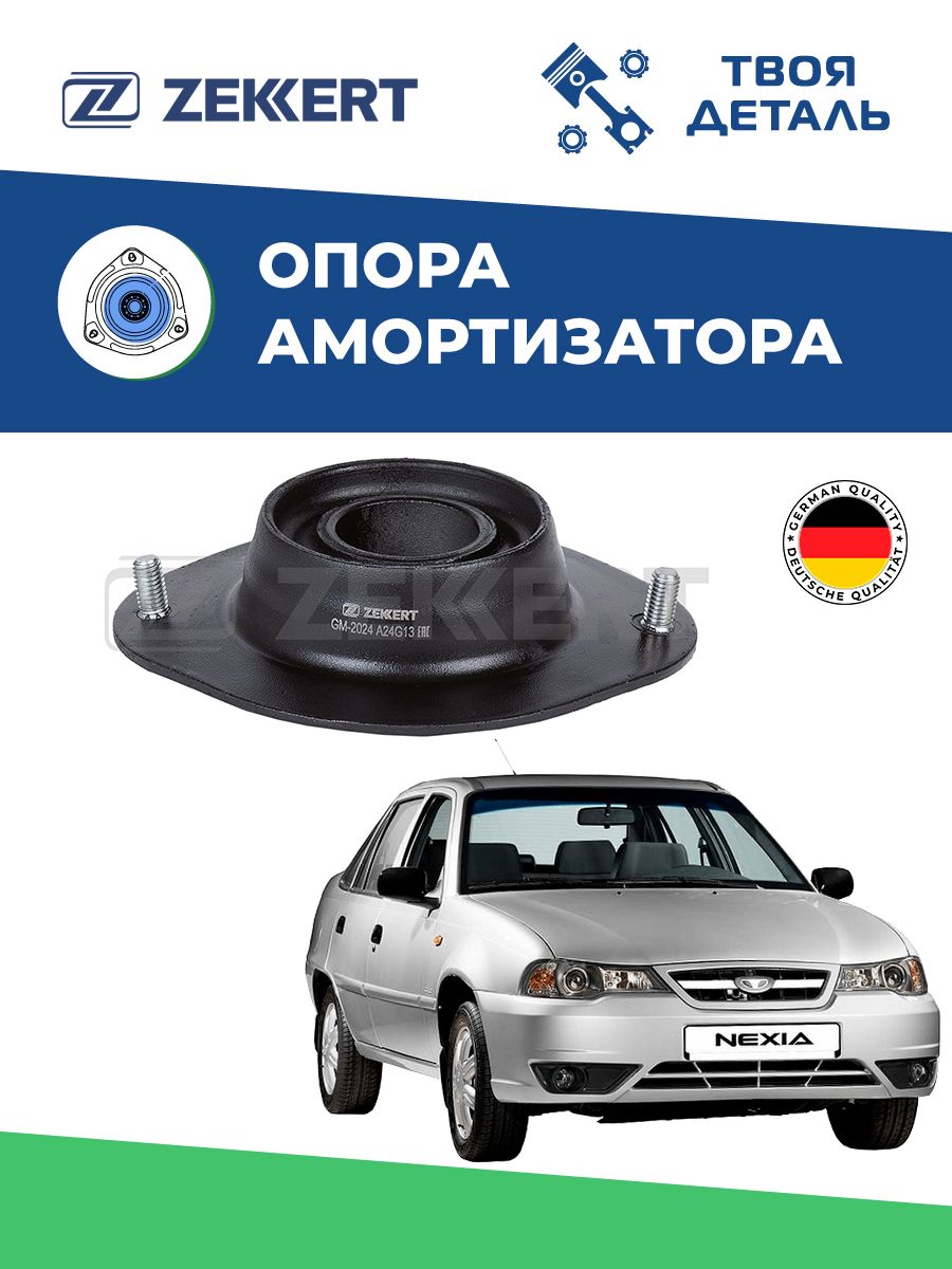 Опора амортизатора передняя на DAEWOO NEXIA (N100/150) /Опора амортизатора передняя на деу нексия