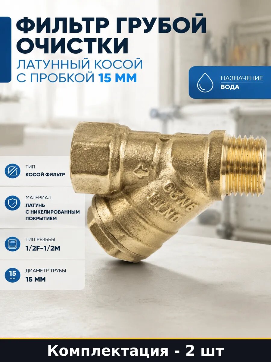 Фильтр грязевик для труб 15 мм латунь для водоснабжения 2 шт
