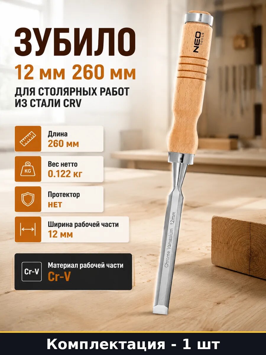 Зубило 12 мм 260 мм для столярных работ из стали CRV