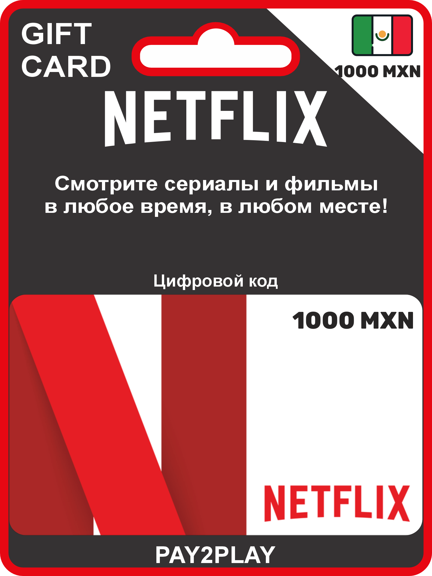 Подарочная карта Netflix 1000 MXN, Мексика / цифровой код / Netflix Gift Card Mexico, 1000 MXN