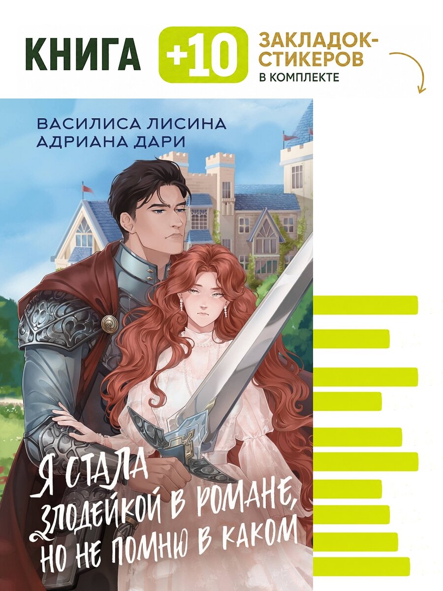 Я стала злодейкой в романе, но не помню в каком. Комплект: книга + 10 закладок-стикеров