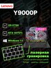 Игровой ноутбук Lenovo Legion/Y9000P，U9-275HX，RTX5070Ti，32ГБ/2ТБ, Русская раскладка