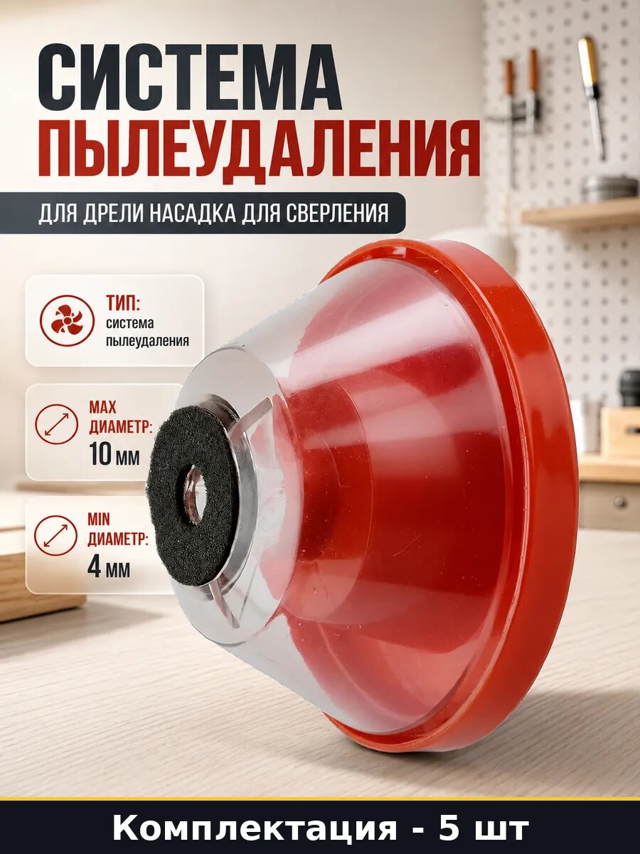 Система пылеудаления для дрели насадка для сверления