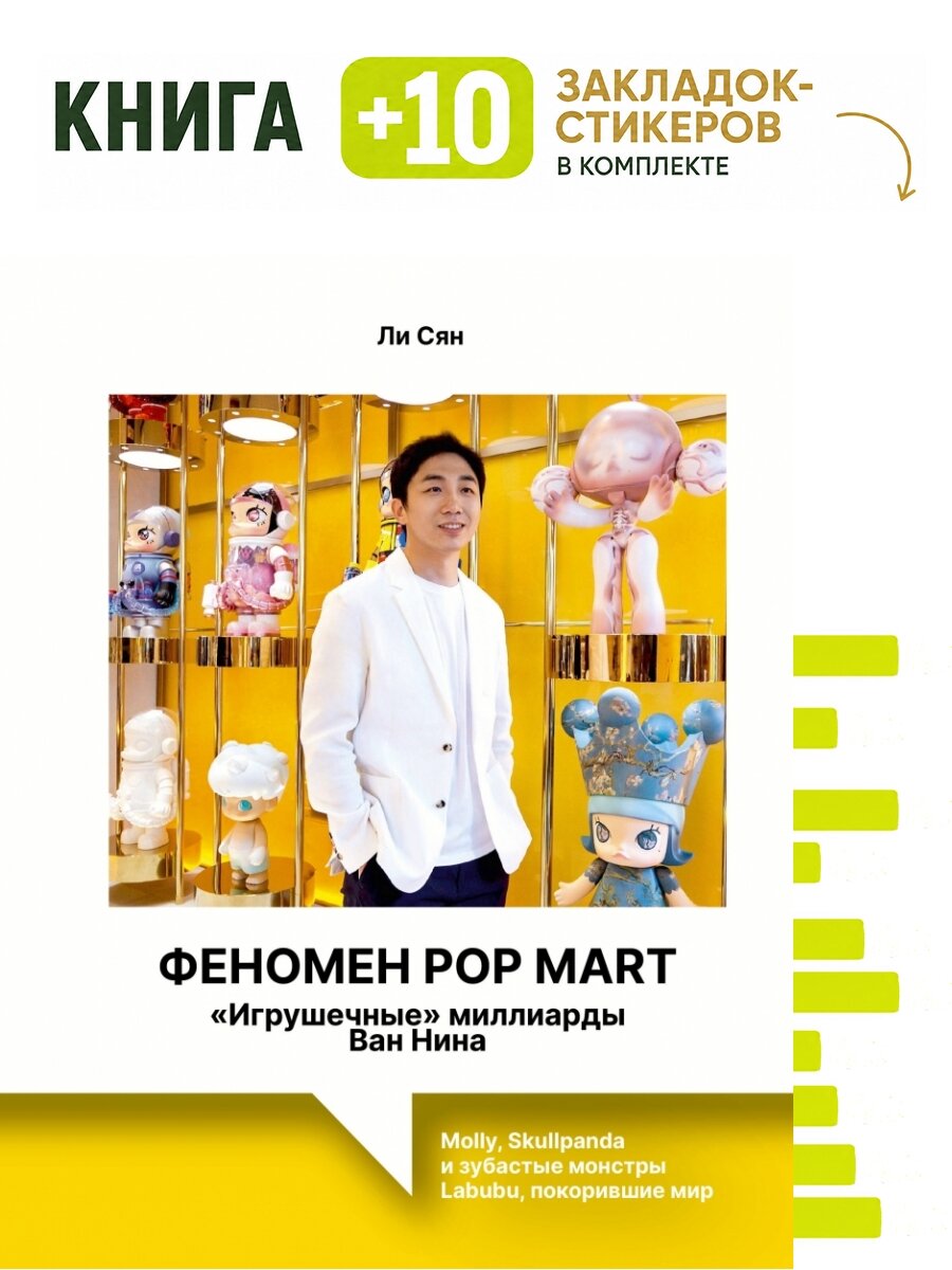 Феномен Pop Mart. "Игрушечные" миллиарды Ван Нина: Molly, Skullpanda и зубастые монстры Labubu, покорившие мир. Комплект: книга + 10 закладок-стикеров