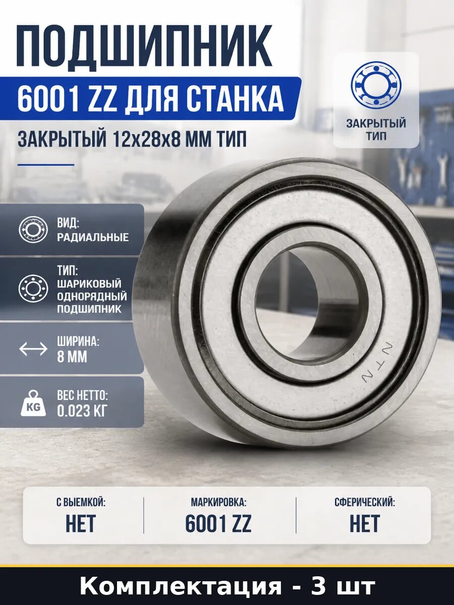 Подшипник 6001 zz радиальный закрытый для оборудования 3 шт
