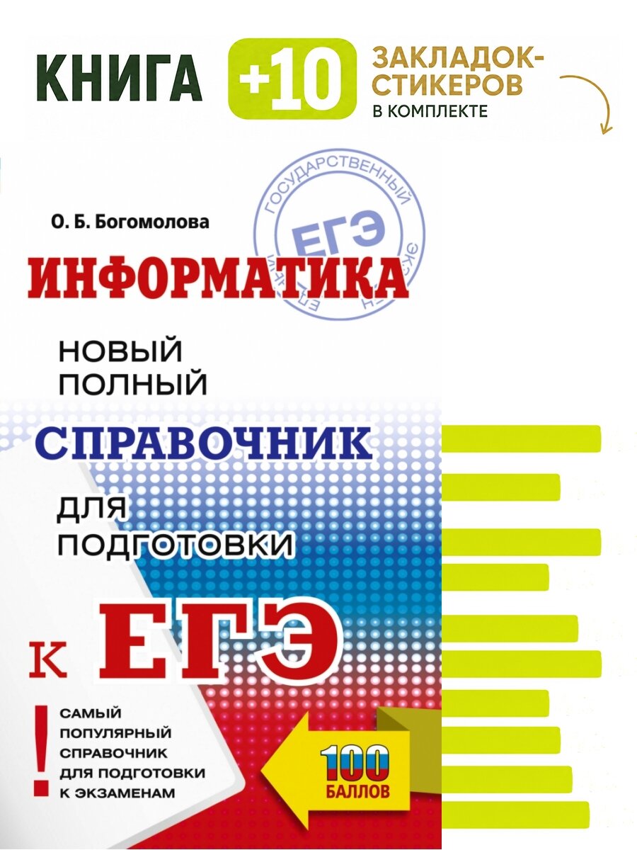 ЕГЭ. Информатика. Новый полный справочник для подготовки к ЕГЭ. Комплект: книга + 10 закладок-стикеров