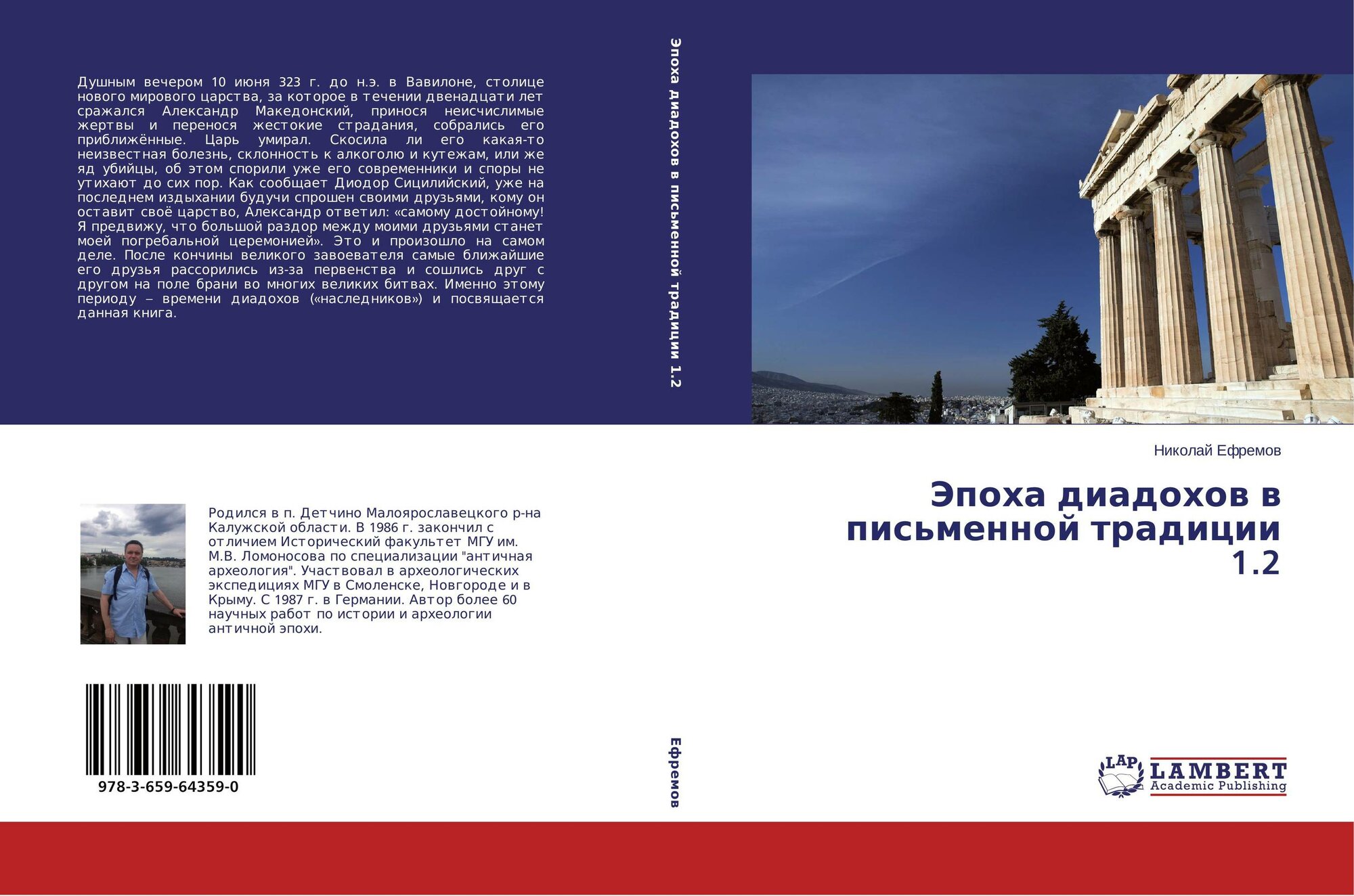 Николай Ефремов - Эпоха диадохов в письменной традиции 1.2.