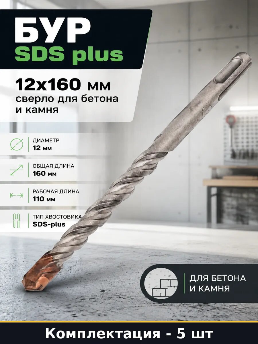 Комплект буров SDS plus 12х160 по камню для перфоратора 5 шт
