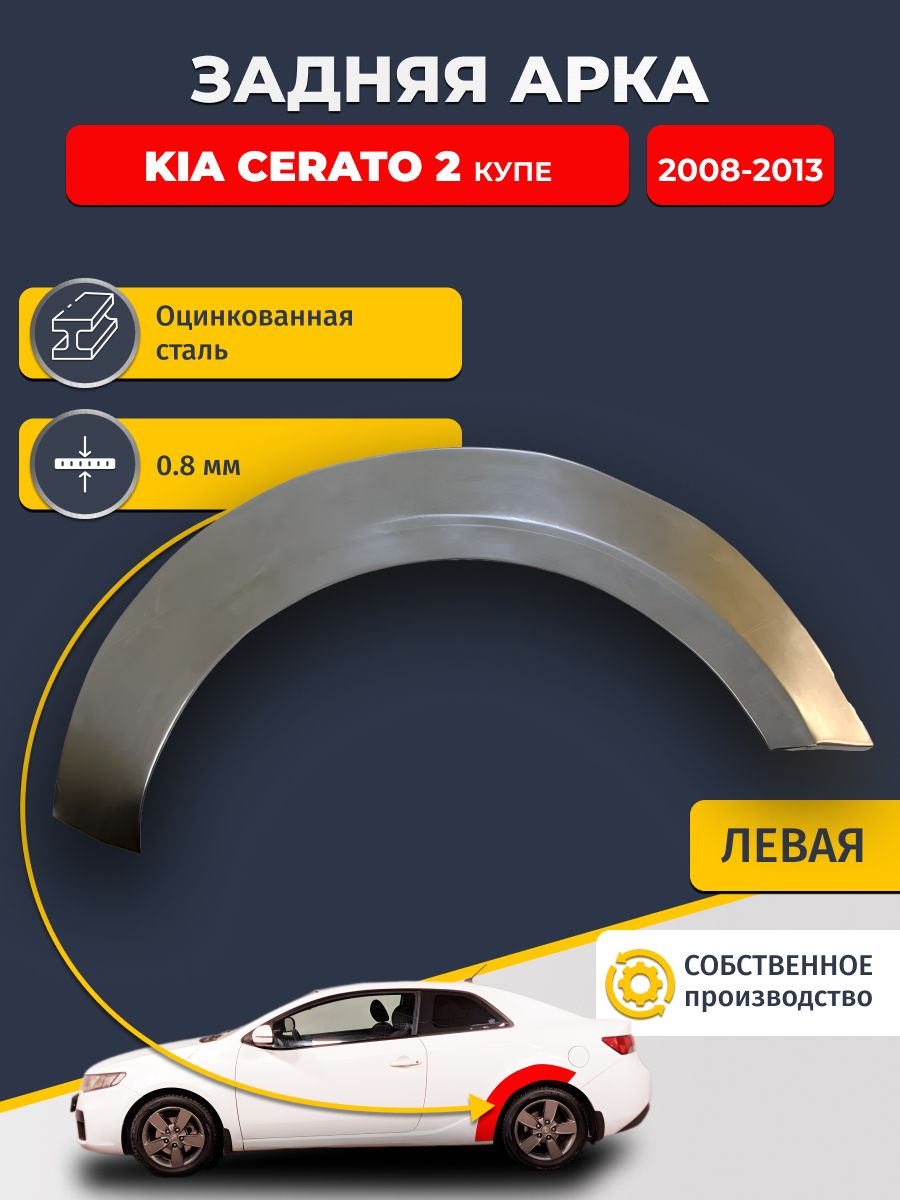 Левая задняя ремонтная арка для автомобиля Kia Cerato 2 2008-2013 купэ (Киа Серато / Церато 2). Оцинкованная сталь 0,8мм.