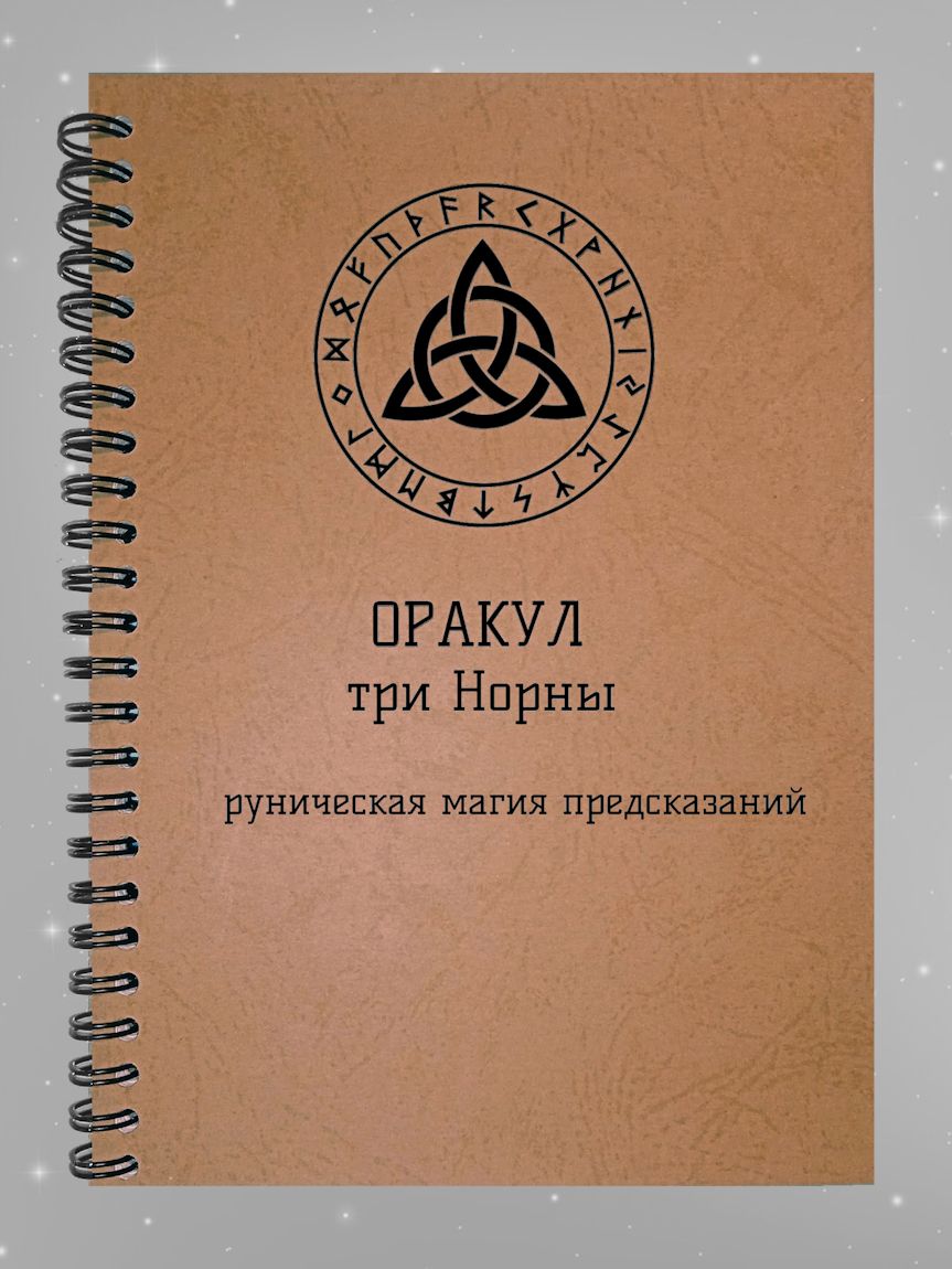 Тетрадь-гримуар для гадания на рунах "оракул Три Норны"