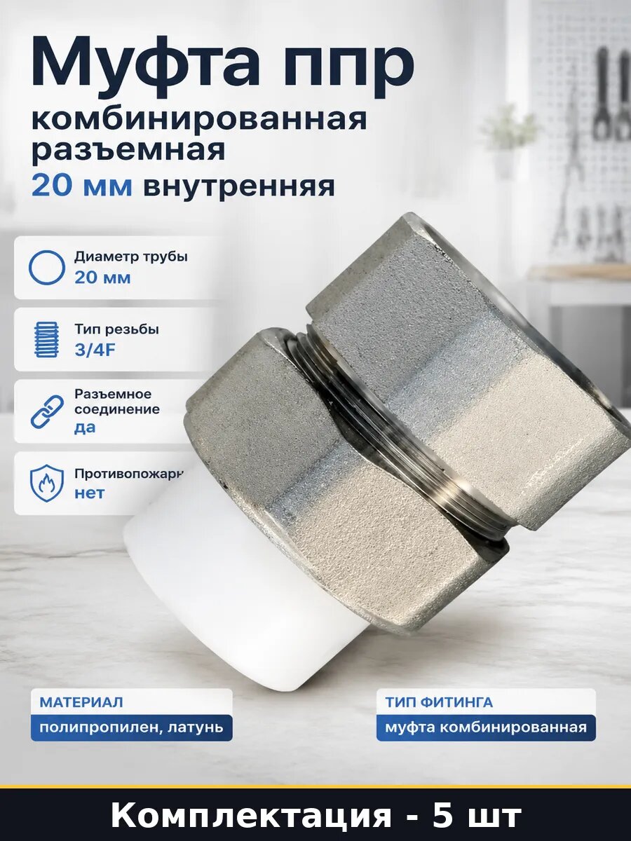 Муфта полипропиленовая 20мм внутренняя резьба 3/4 набор 5 шт