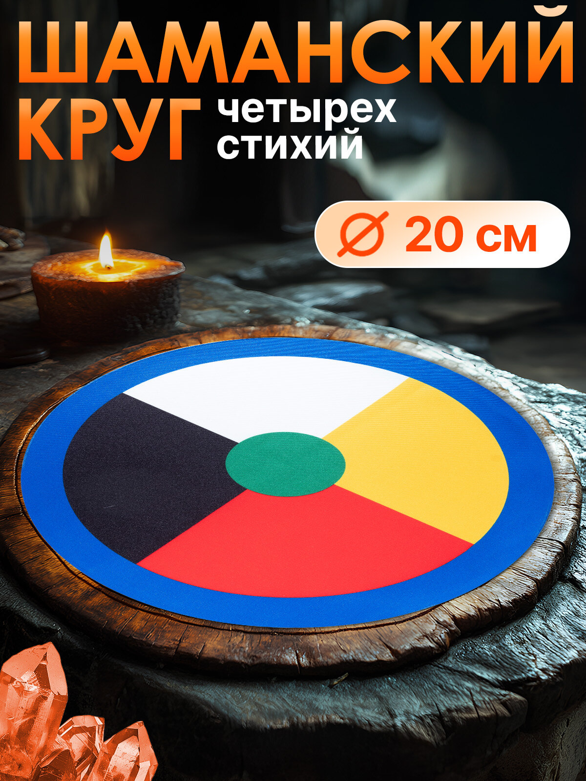 Шаманское колесо/Шаманский круг четырех стихий 20 см