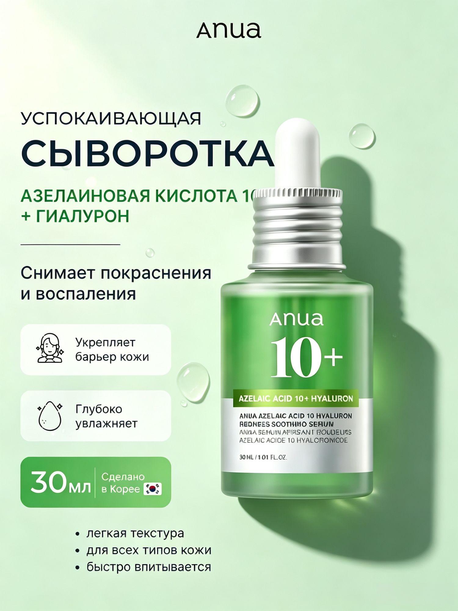 Сыворотка Anua Azelaic Acid 10 Hyaluron подлинник из Кореи, содержит азелаиновую кислоту и гиалурон, 30 м