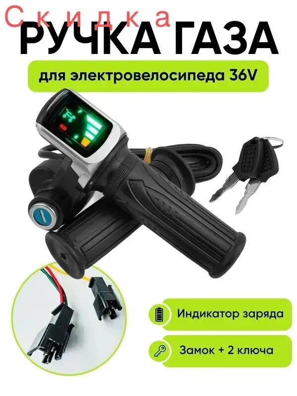 Ручка газа с вольтметром и замком зажигания для электросамокатов и электровелосипедов, 36 В