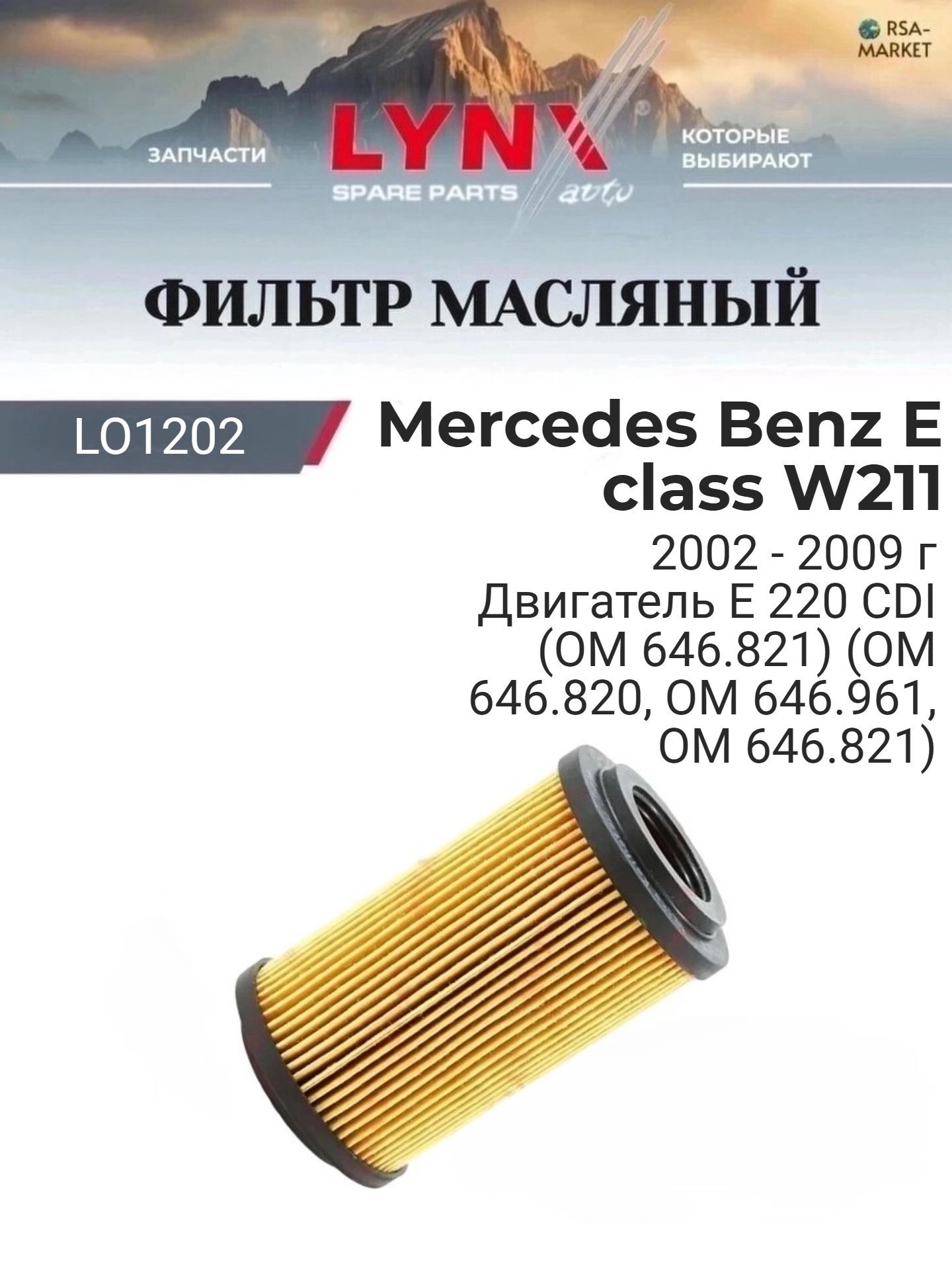 Масляный фильтр для Mercedes Benz E class W211 2002-2009 г. Двигатель E 220 CDI (OM 646.821) (OM 646.820, OM 646.961, OM 646.821) Мерседес Е класс - Mercedes-Benz E-class LYNXauto