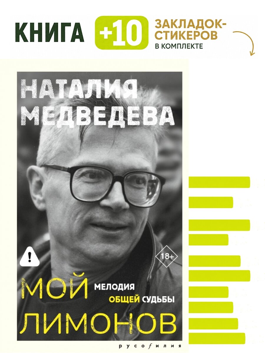 Мой Лимонов. Комплект: книга + 10 закладок-стикеров