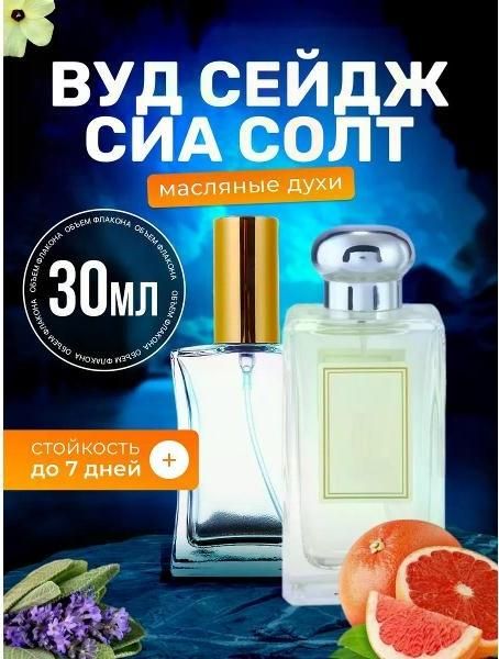 Духи масляные Wood Sage Sea Salt Вуд сейдж