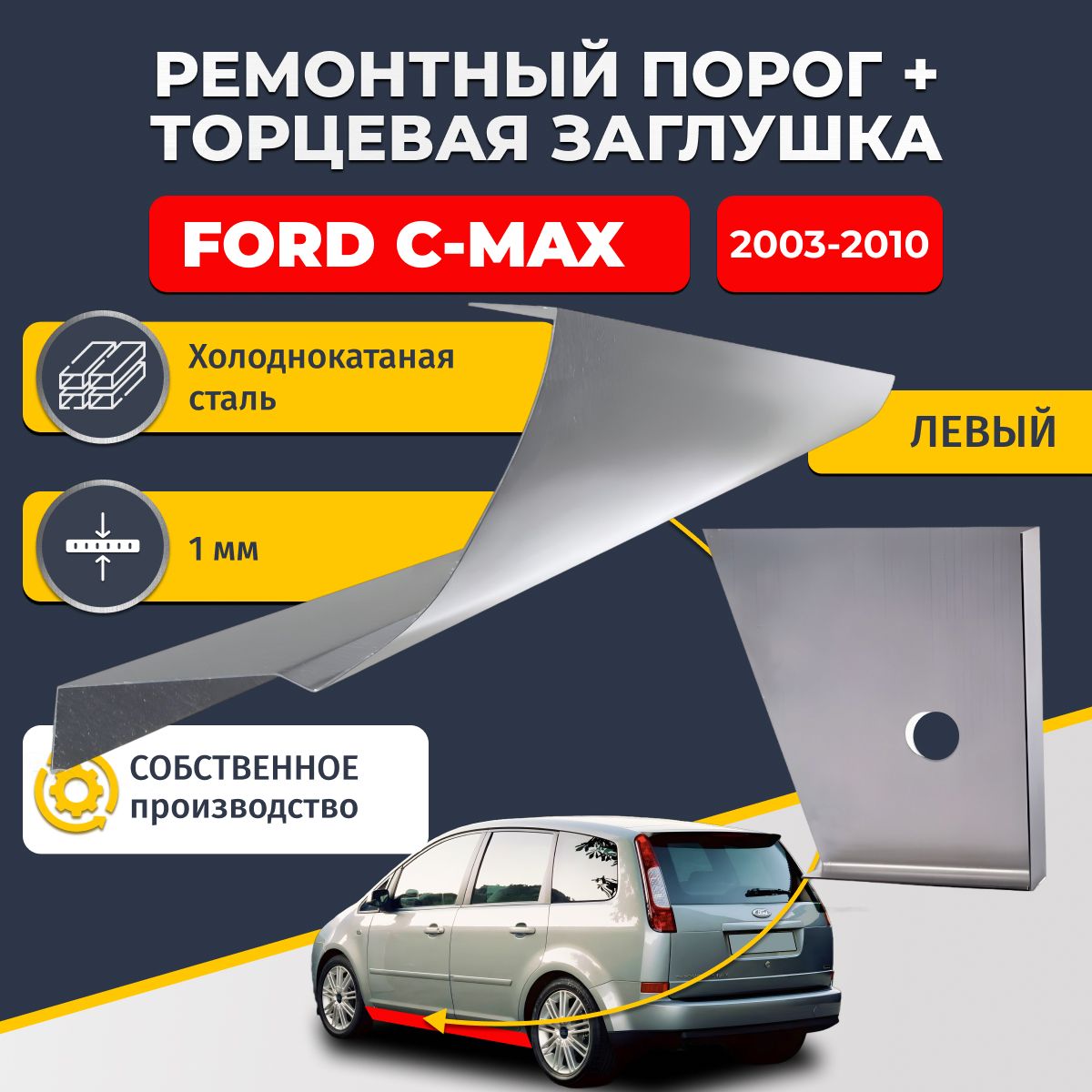 Левый стандартный ремонтный порог + торцевая заглушка на Ford C-Max 2003-2010 (Форд С Макс), холоднокатаная сталь 1 мм.