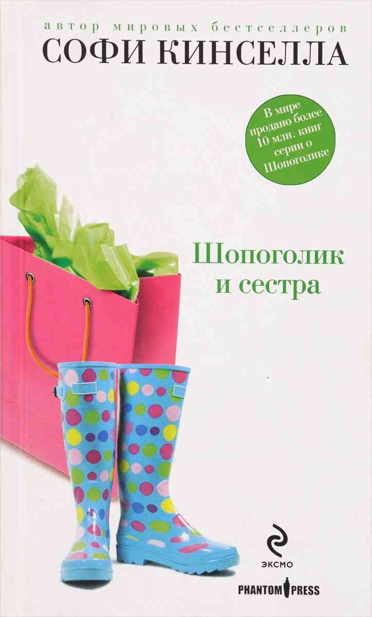 Шопоголик и сестра