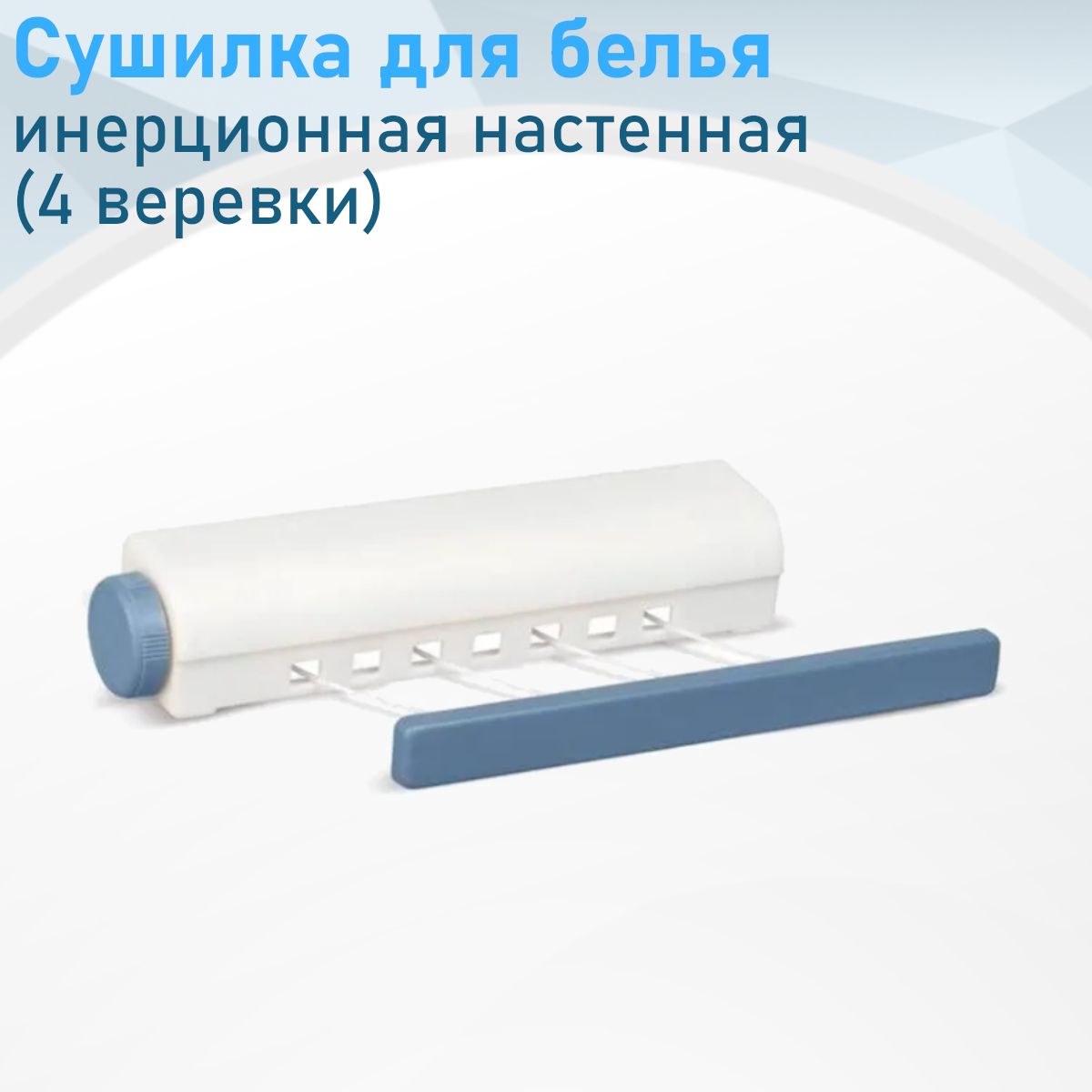 Сушилка для белья инерционная 4 веревки Zalel AS1 19082