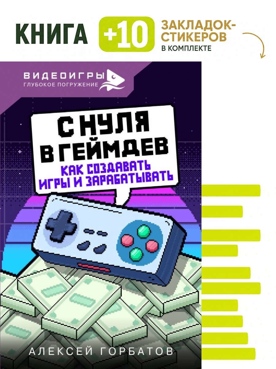 С нуля в геймдев. Как создавать игры и зарабатывать. Комплект: книга + 10 закладок-стикеров
