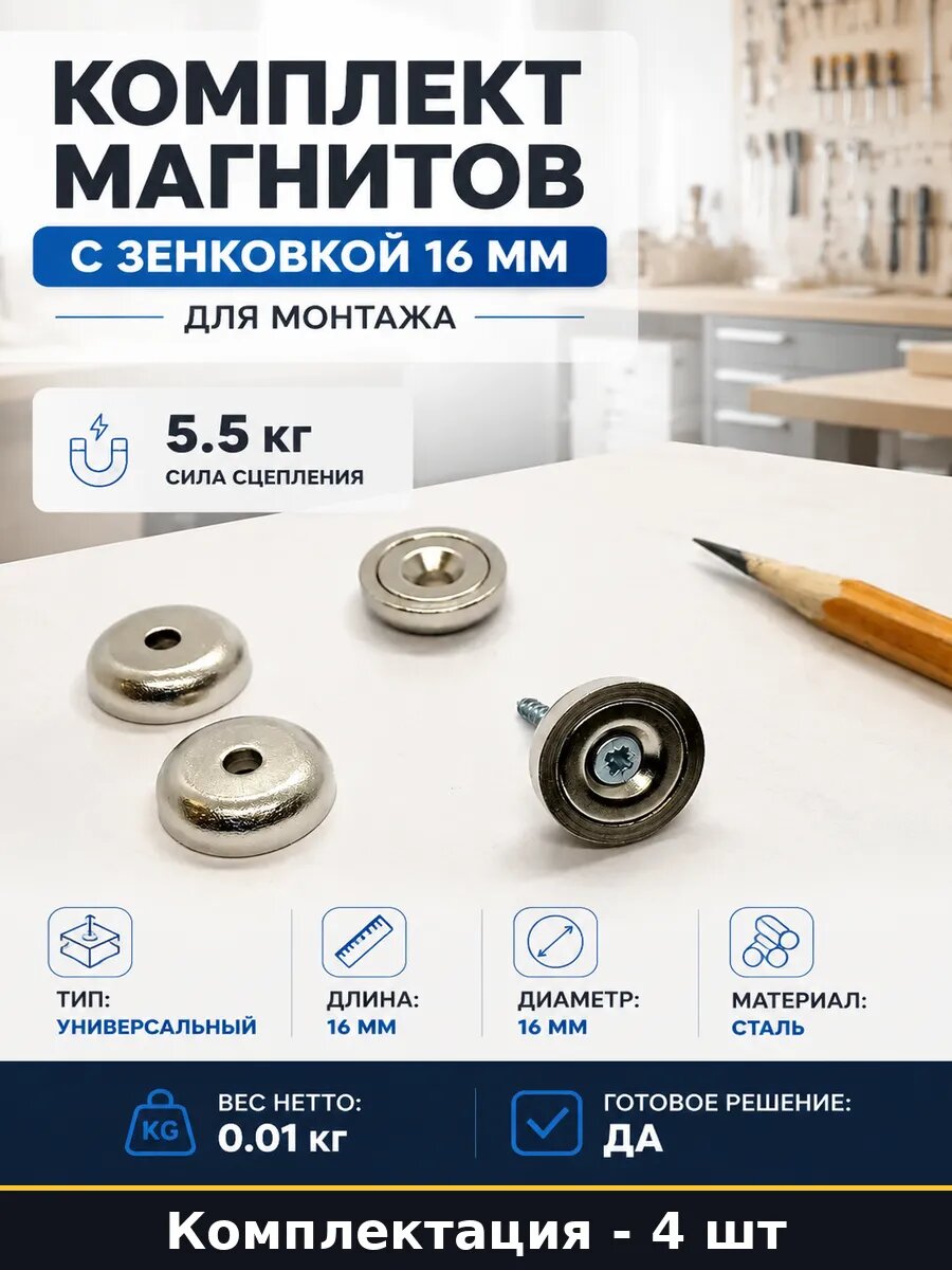 Комплект магнитов с зенковкой 16 мм для монтажа 4 шт