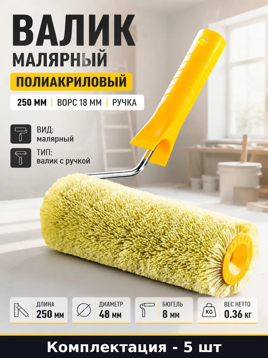 Полиакриловый малярный валик, 250 мм, ворс 18 мм, с ручкой, бюгель 8 мм, для поверхностей, 5 шт