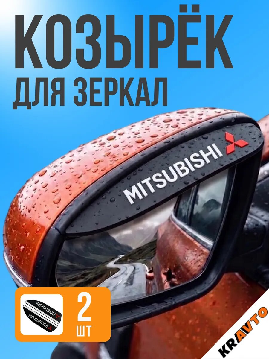 Козырек защитный для бокового зеркала Mitsubishi