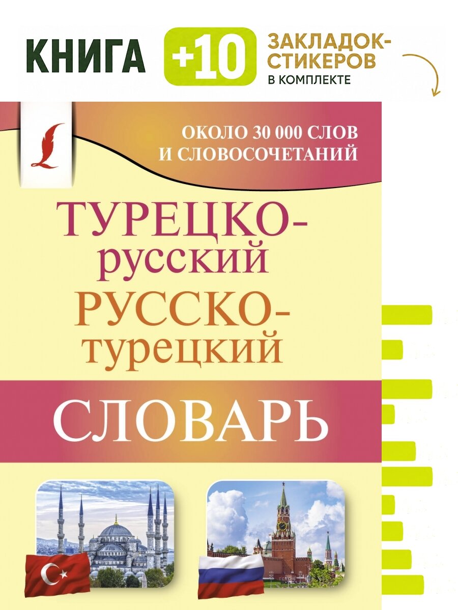 Турецко-русский русско-турецкий словарь. Комплект: книга + 10 закладок-стикеров
