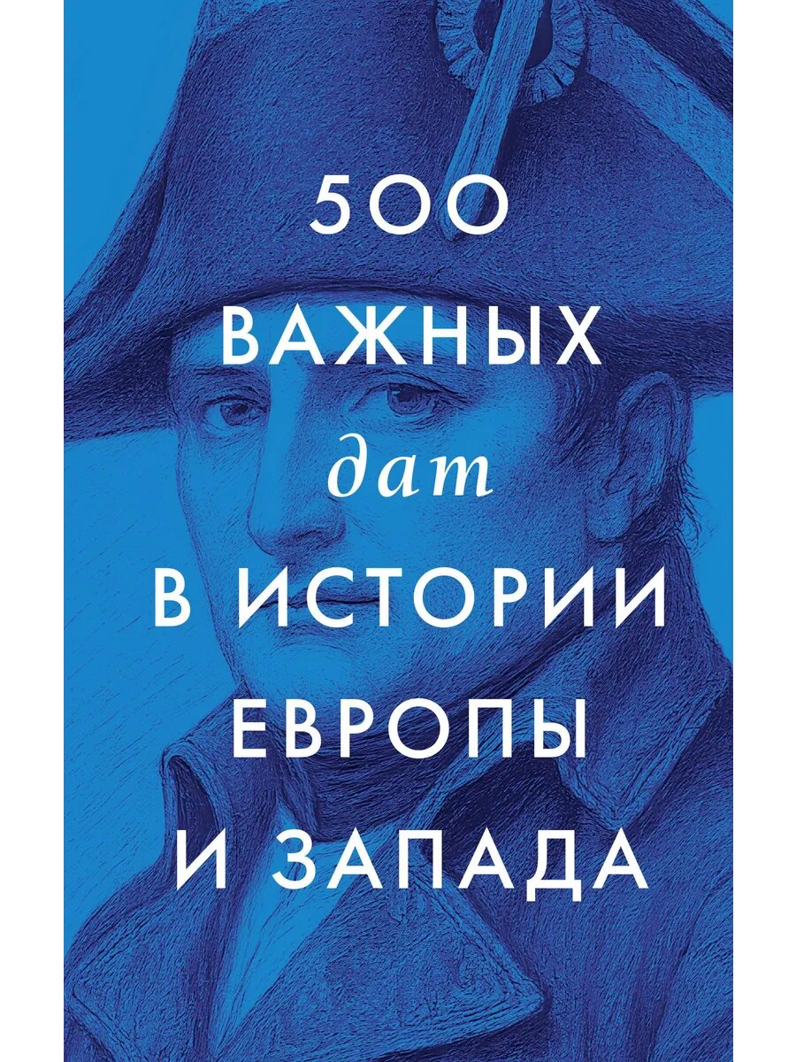 Книга 500 важных дат в истории Европы и Запада