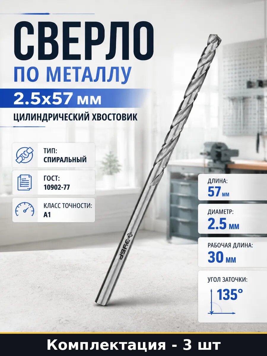 Набор сверл по металлу 2.5 мм, р6M5, спиральные, класс точности А1, цилиндрический хвостовик, длина 57 мм, 3 шт
