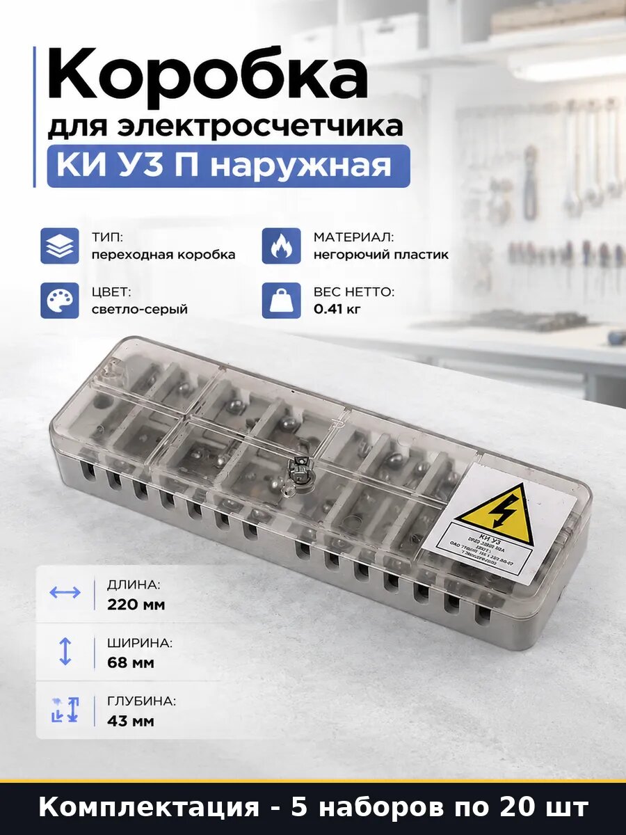 Коробка переходная КИ У3 П для счетчика электроэнергии 5 шт