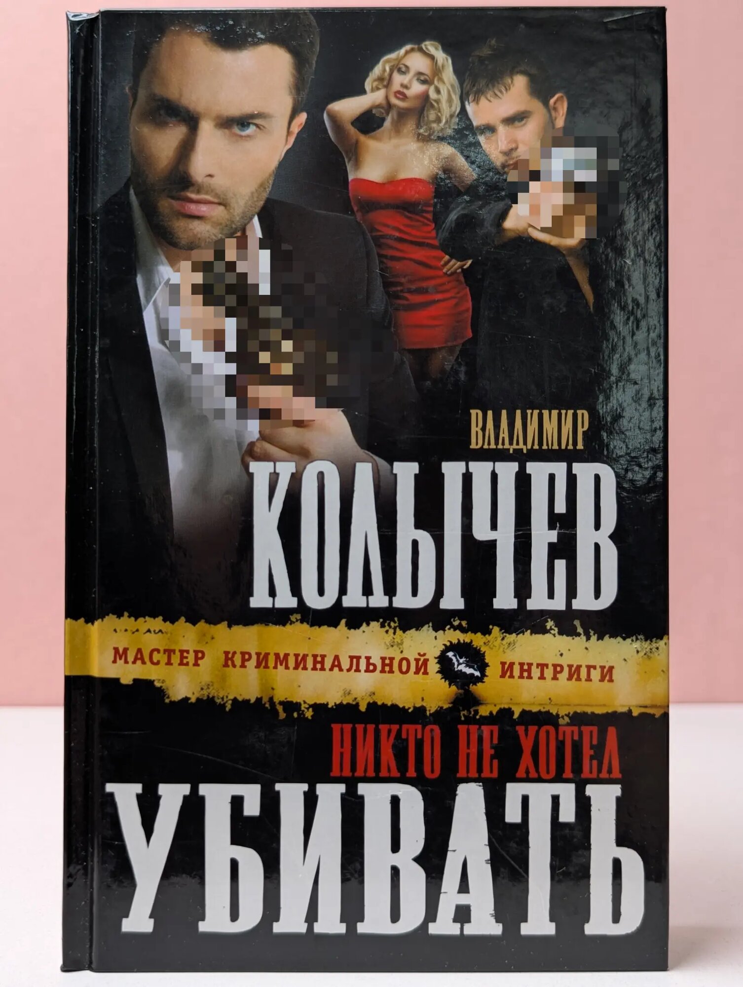 Мастер криминальной интриги. Никто не хотел убивать Колычев Владимир Григорьевич 2014