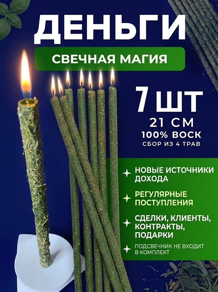 Свечи восковые, скрутка, магические, эзотерические, с травами, свечки церковные