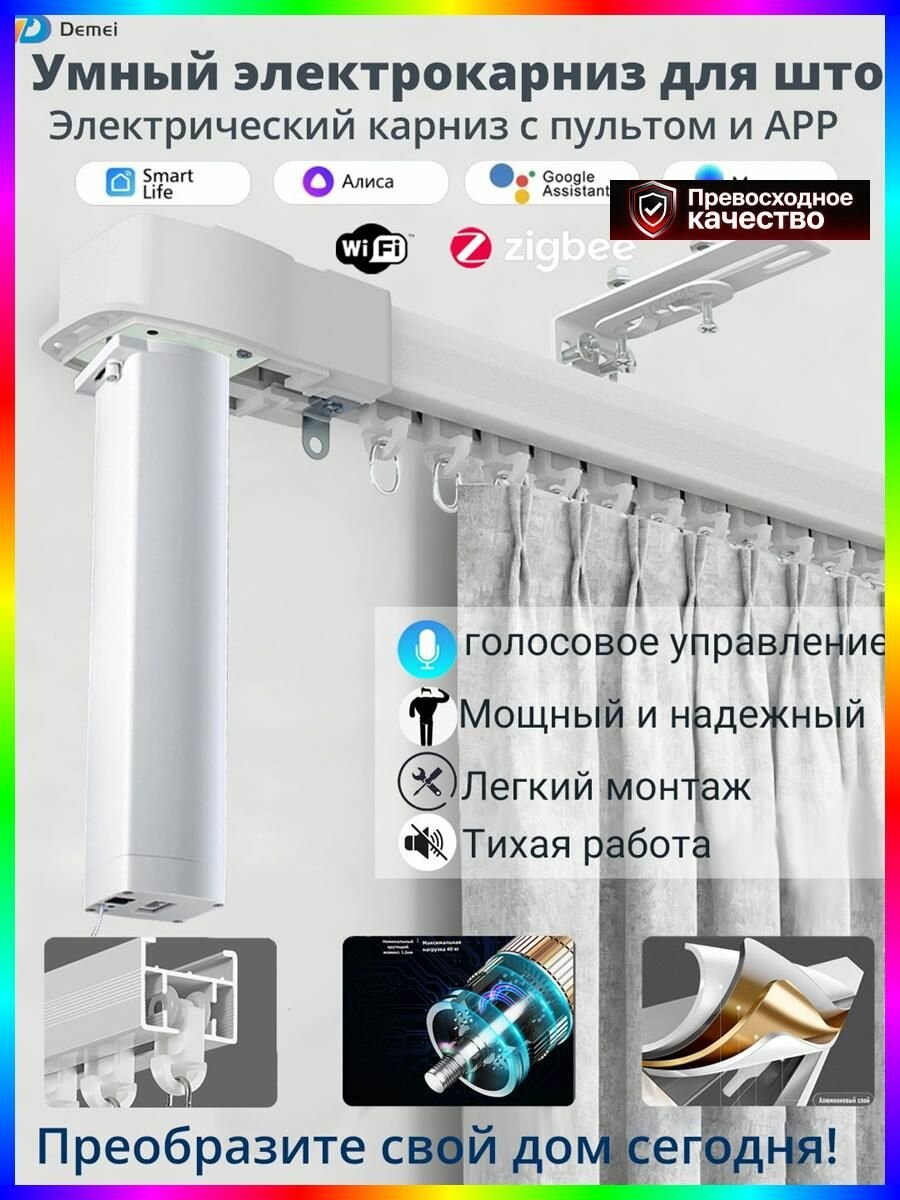 Автоматизированный карниз для штор до 12 м, с мотором 45W-0.5W