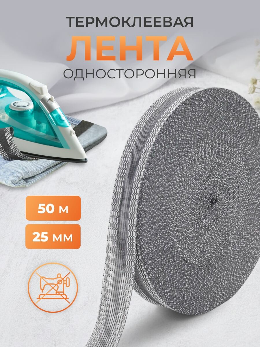 7210-9038 Лента термоклеевая для подшива брюк и штор, 25мм, 50м/упак (серый), 50 м