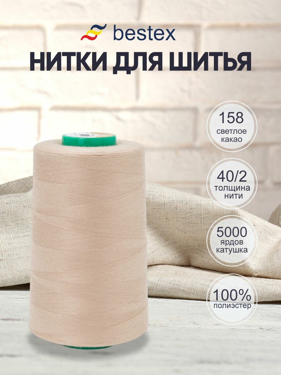 Нитки промышленные 40/2, универсальные, 5000ярд, Bestex (158 светлое какао)