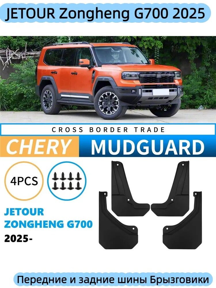 Брызговики JETOUR Zongheng G700 2025, 4 шт. ABS пластик, передние и задние