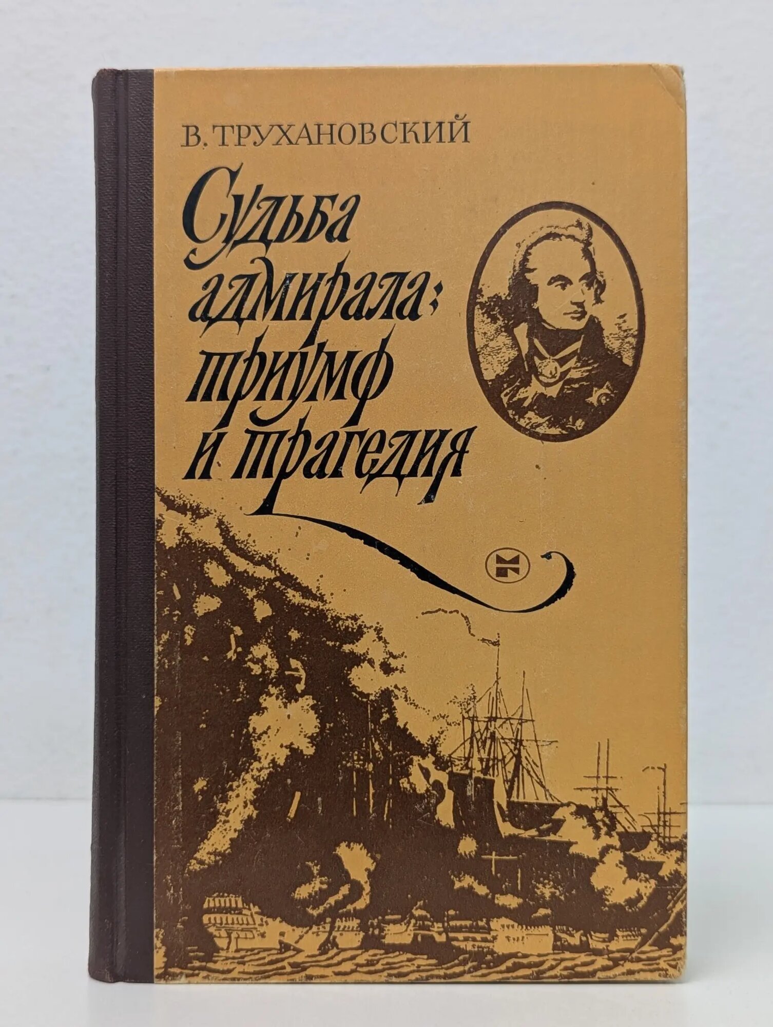 Судьба адмирала. Триумф и трагедия Трухановский Владимир Григорьевич 1984
