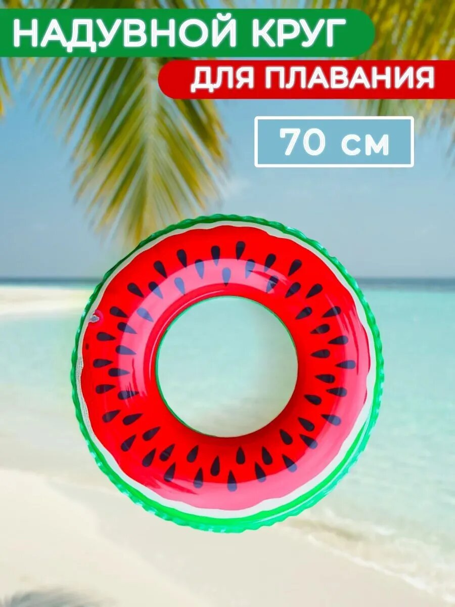 Надувной круг арбуз 70см