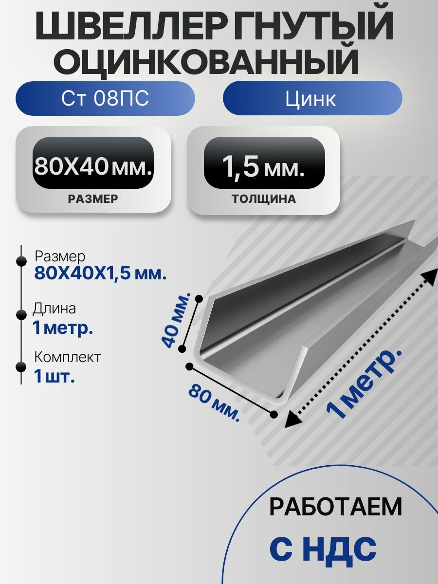 Швеллер гнутый оцинкованный 80Х40Х1,5 Ст08ПС дл, 1 метр. 1 шт.