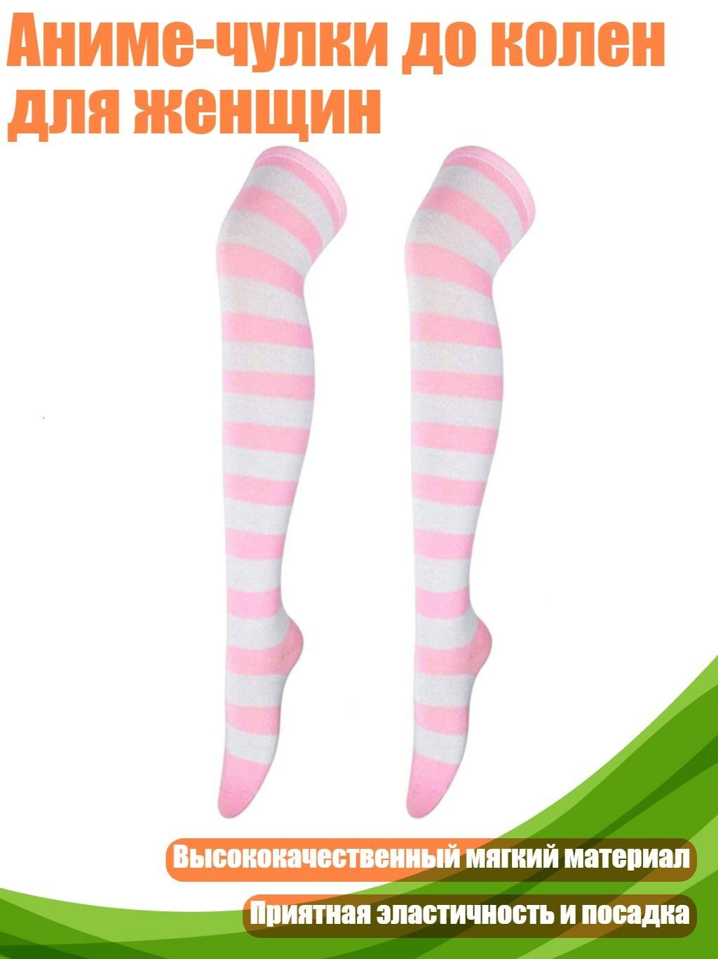 Аниме-чулки до колен для женщин, Розовый и широкий