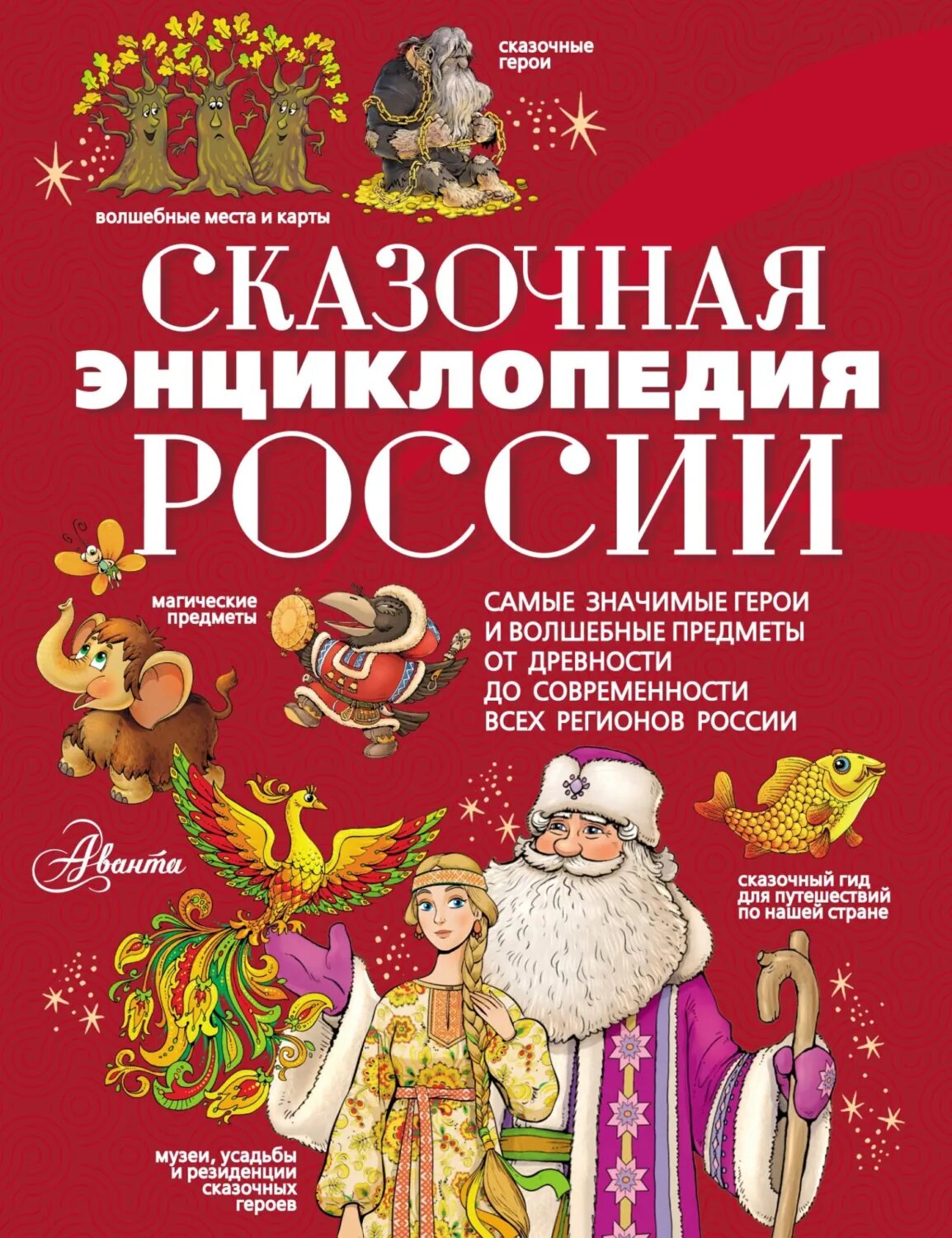 Сказочная энциклопедия России [Цифровая книга]