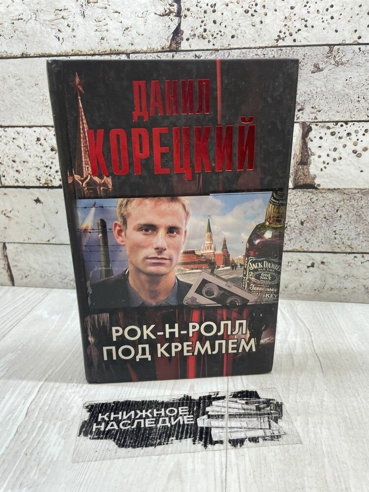 Корецкий Д. Рок-н-ролл под Кремлем. АСТ 2011