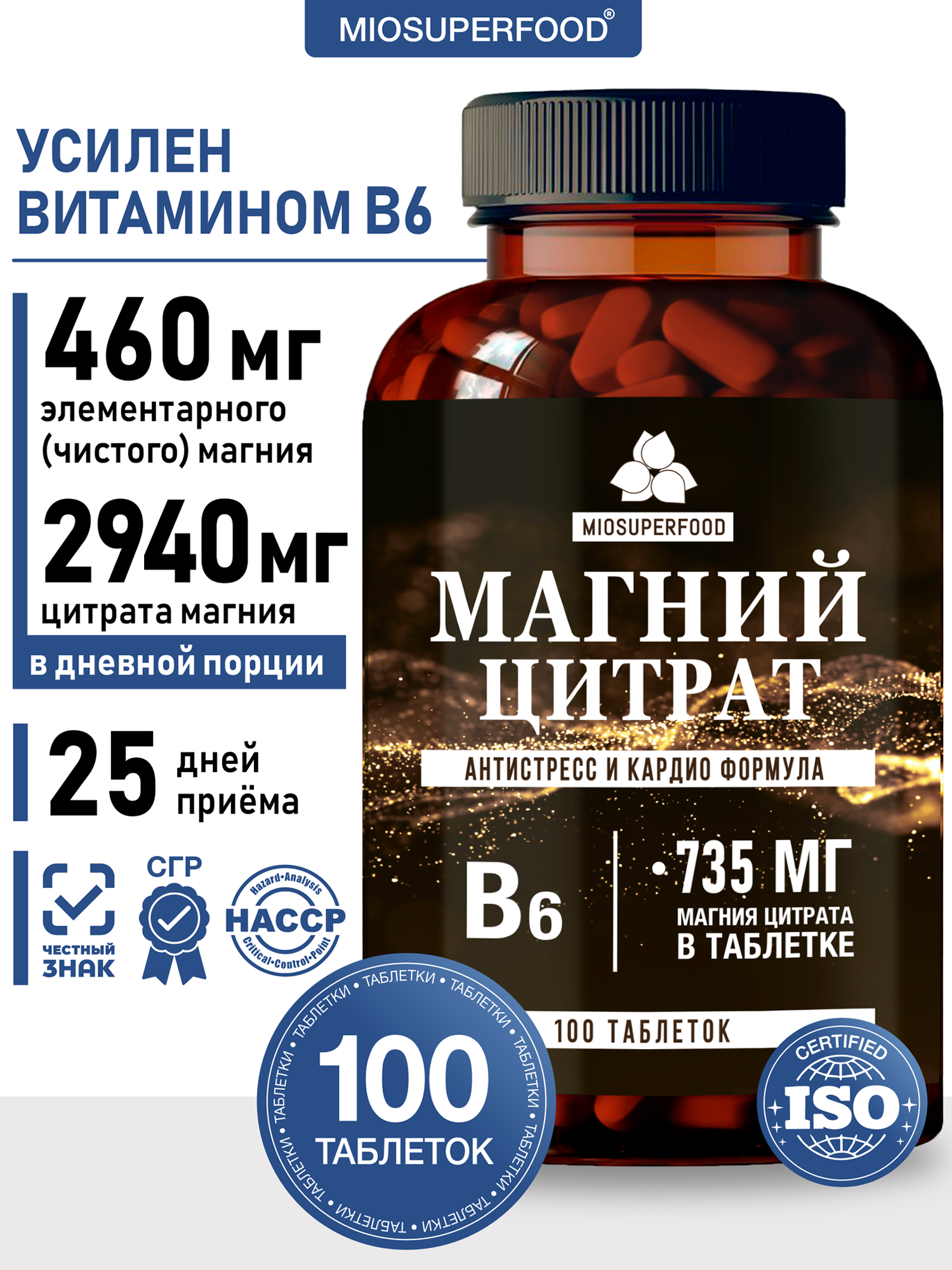 Магний цитрат с витаминами В6 Форте Miosuperfood 100 т 735 мг + B6 от стресса, для нормализации сна, успокоительное.