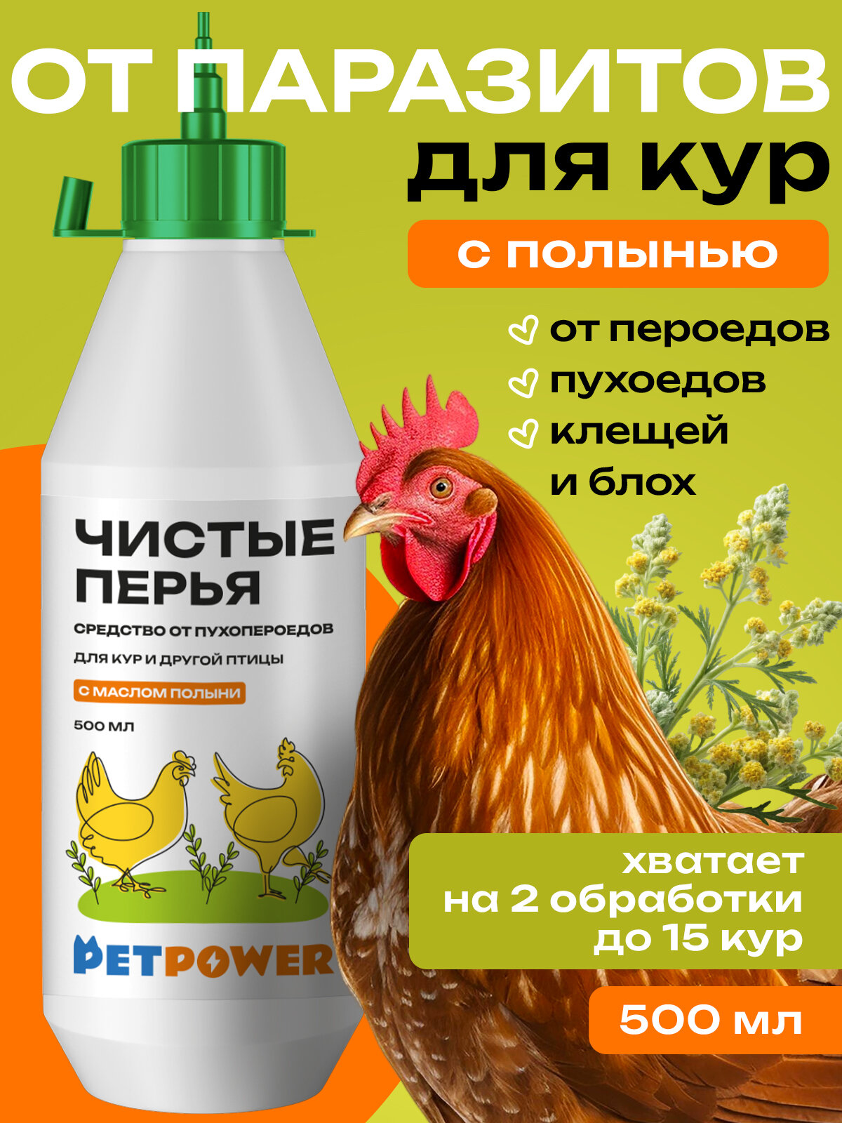 Средство от пероеда, блох и клещей у кур с маслом полыни, 500 мл